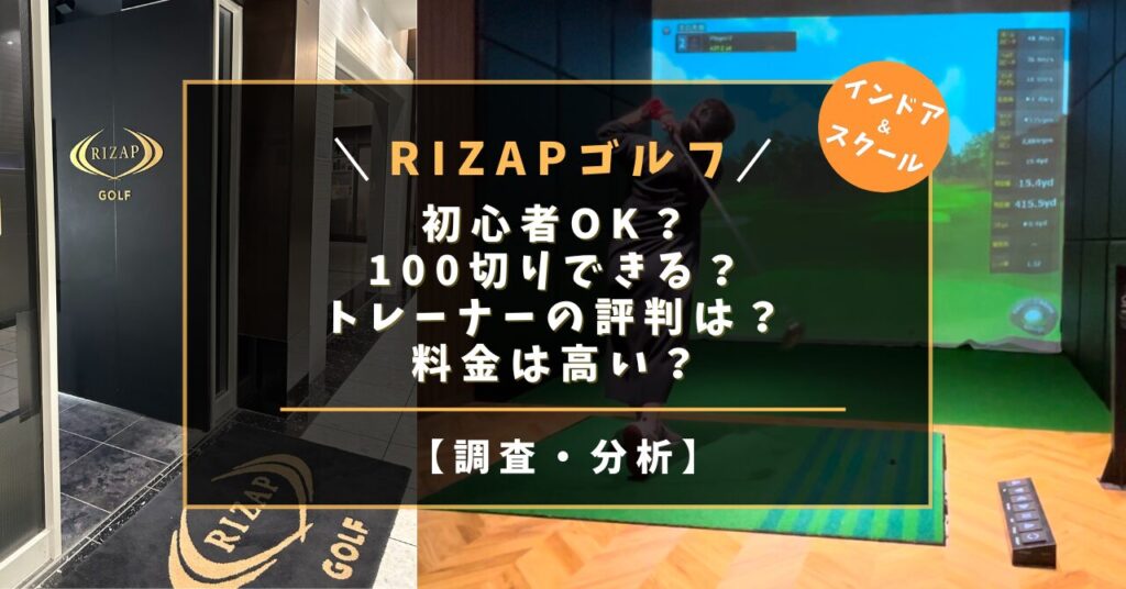 ライザップゴルフ 初心者OK？100切りできる？トレーナーの評判や料金！【2025年 RIZAPゴルフ】 | ゴルフでクオライ